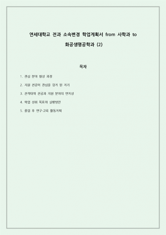 연세대학교 전과 소속변경 학업계획서 from 사학과 to 화공생명공학과 (2)