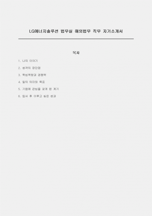 LG에너지솔루션 법무실 해외법무 직무 자기소개서