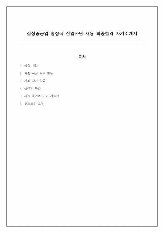 삼성중공업 행정직 신입사원 채용 최종합격 자기소개서
