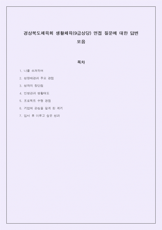 경상북도체육회 생활체육(9급상당) 면접 질문에 대한 답변 모음