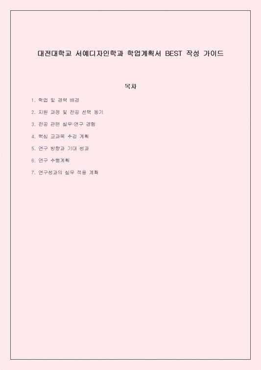 대전대학교 서예디자인학과 학업계획서 BEST 작성 가이드