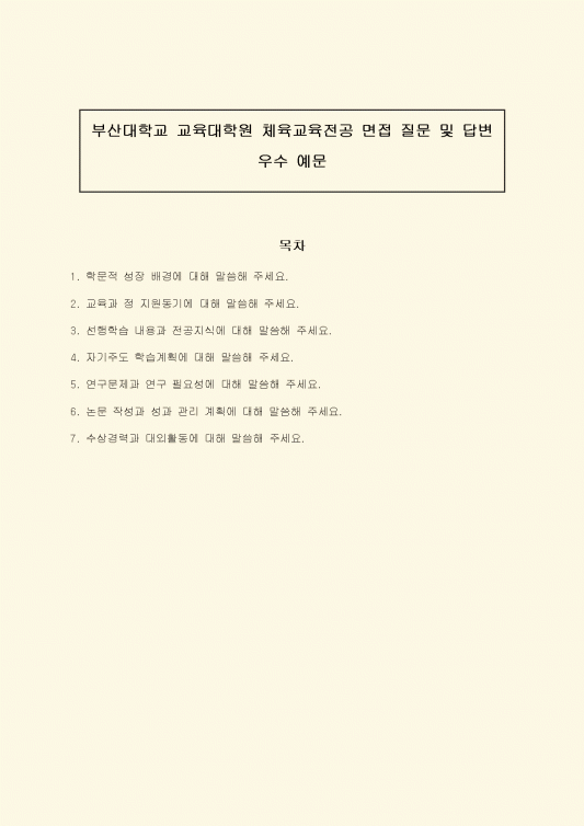 부산대학교 교육대학원 체육교육전공 면접 질문 및 답변 우수 예문