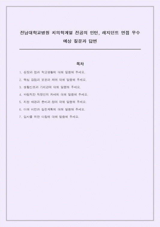 전남대학교병원 치의학계열 전공의 인턴, 레지던트 면접 우수 예상 질문과 답변
