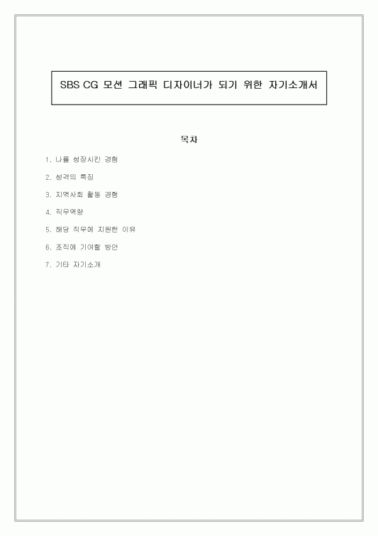SBS CG 모션 그래픽 디자이너가 되기 위한 자기소개서