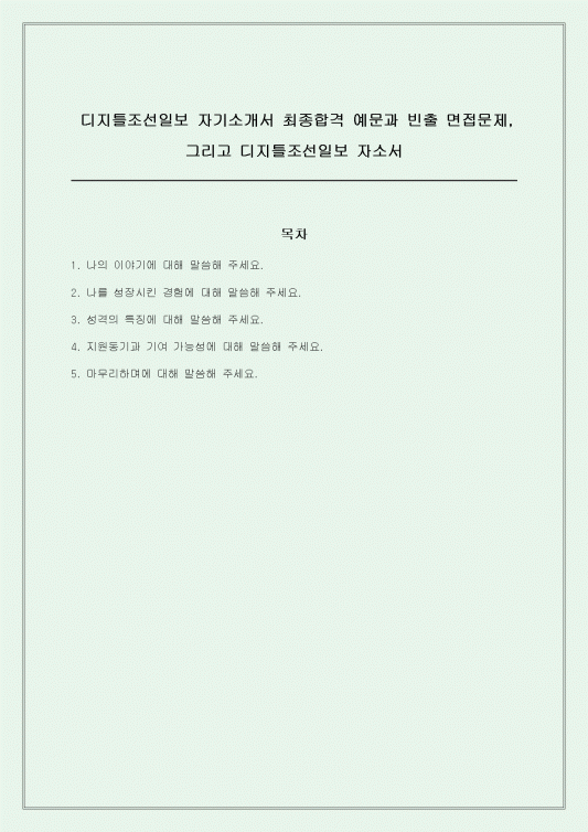 디지틀조선일보 자기소개서 최종합격 예문과 빈출 면접문제, 그리고 디지틀조선일보 자소서