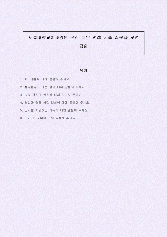 서울대학교치과병원 전산 직무 면접 기출 질문과 모범 답안