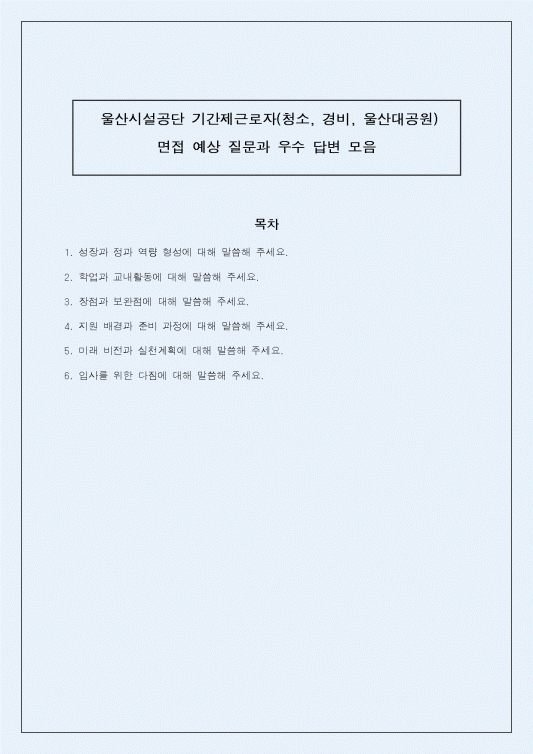울산시설공단 기간제근로자(청소, 경비, 울산대공원) 면접 예상 질문과 우수 답변 모음