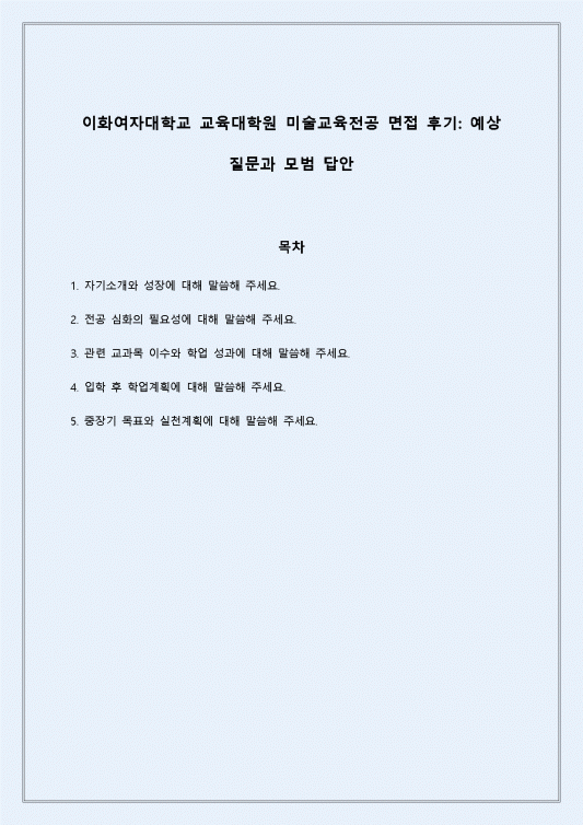 이화여자대학교 교육대학원 미술교육전공 면접 후기: 예상 질문과 모범 답안