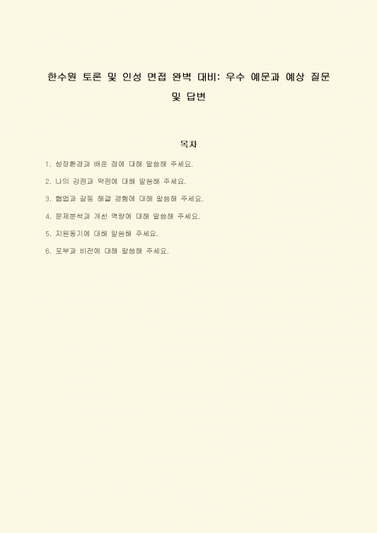 한수원 토론 및 인성 면접 완벽 대비: 우수 예문과 예상 질문 및 답변