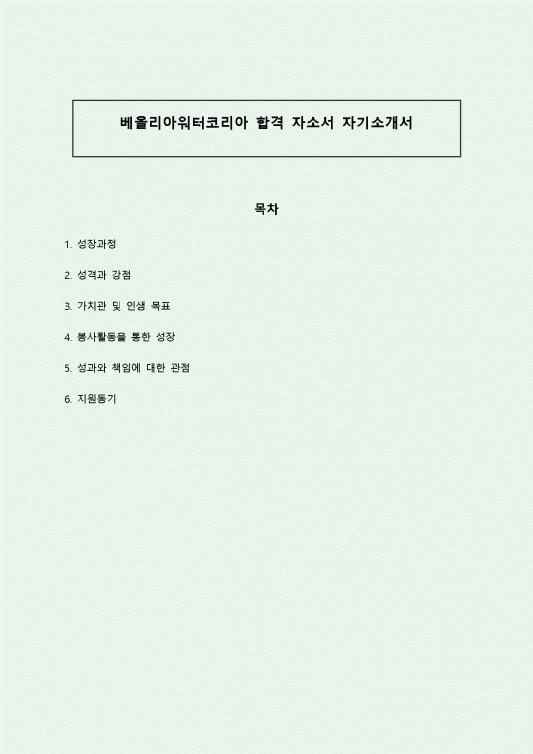 베올리아워터코리아 합격 자소서 자기소개서