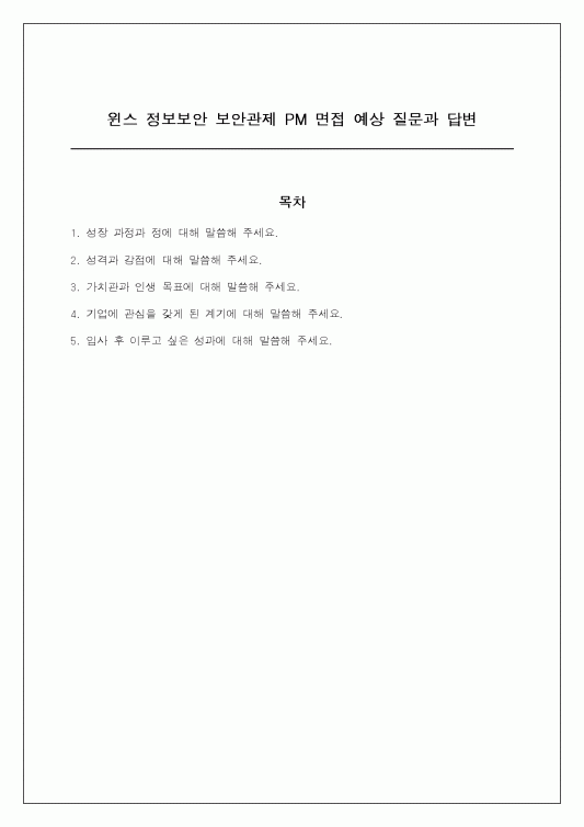 윈스 정보보안 보안관제 PM 면접 예상 질문과 답변