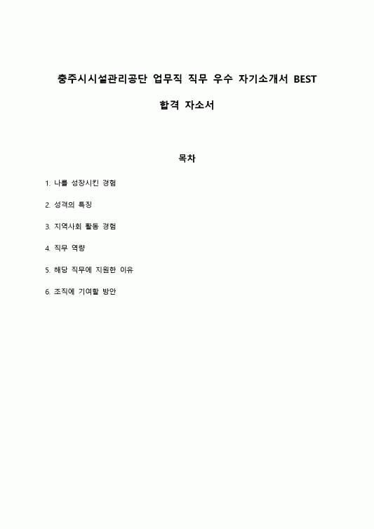 충주시시설관리공단 업무직 직무 우수 자기소개서 BEST 합격 자소서