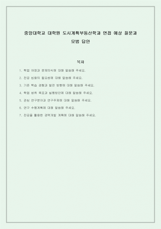 중앙대학교 대학원 도시계획부동산학과 면접 예상 질문과 모범 답안