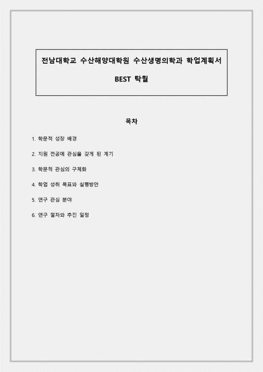 전남대학교 수산해양대학원 수산생명의학과 학업계획서 BEST 탁월
