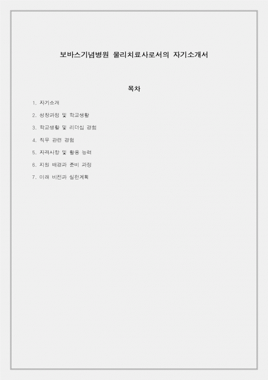 보바스기념병원 물리치료사로서의 자기소개서