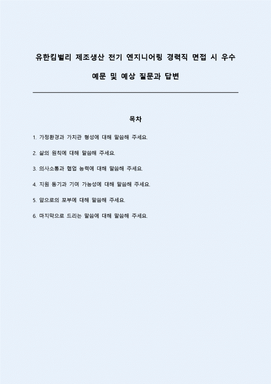 유한킴벌리 제조생산 전기 엔지니어링 경력직 면접 시 우수 예문 및 예상 질문과 답변