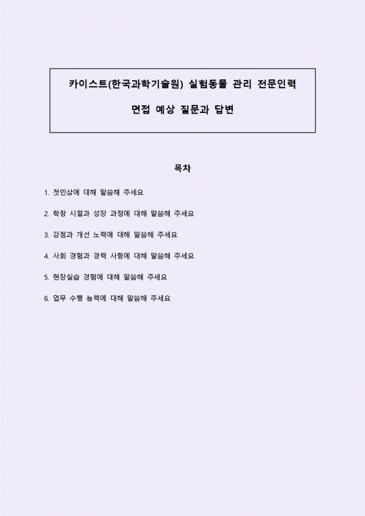 카이스트(한국과학기술원) 실험동물 관리 전문인력 면접 예상 질문과 답변