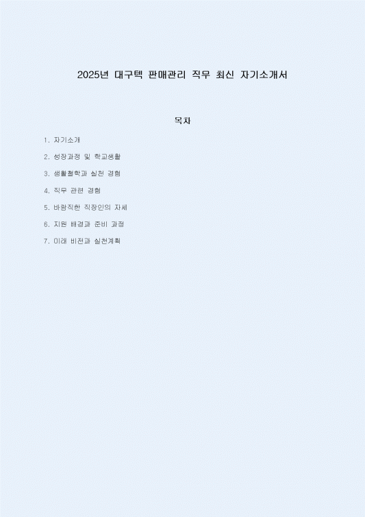 2025년 대구텍 판매관리 직무 최신 자기소개서