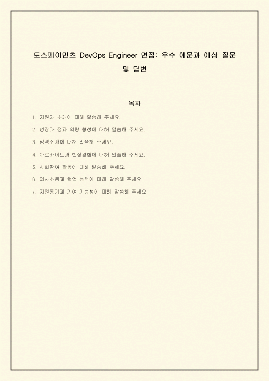 토스페이먼츠 DevOps Engineer 면접: 우수 예문과 예상 질문 및 답변