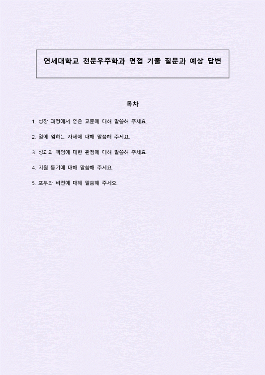 연세대학교 천문우주학과 면접 기출 질문과 예상 답변
