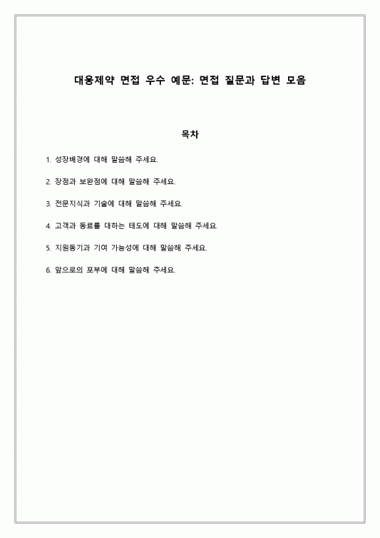 대웅제약 면접 우수 예문: 면접 질문과 답변 모음