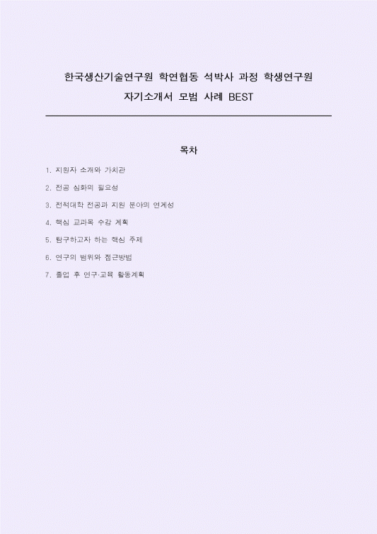 한국생산기술연구원 학연협동 석박사 과정 학생연구원 자기소개서 모범 사례 BEST