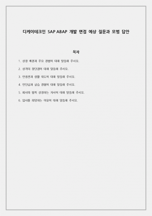 디케이테크인 SAP ABAP 개발 면접 예상 질문과 모범 답안