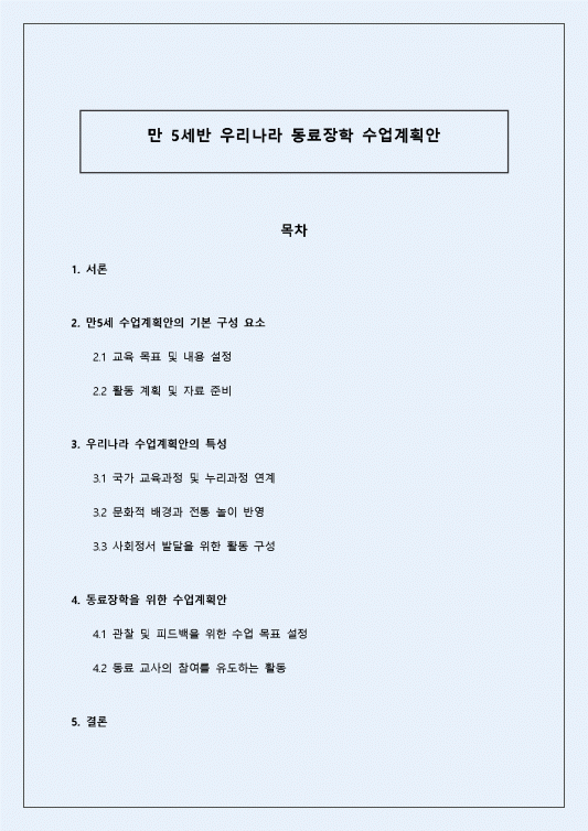 만 5세반 우리나라 동료장학 수업계획안