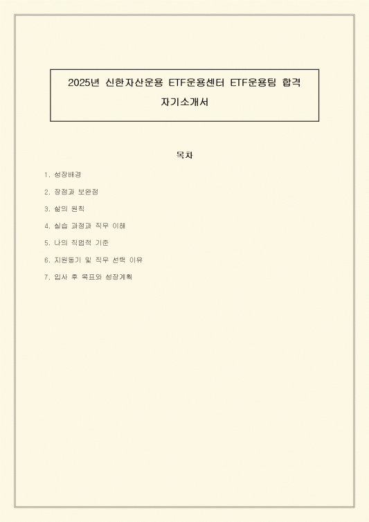 2025년 신한자산운용 ETF운용센터 ETF운용팀 합격 자기소개서