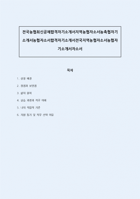 전국농협최신공채합격자기소개서지역농협자소서농축협자기소개서농협자소서합격자기소개서전국지역농협자소서농협자기소개서자소서