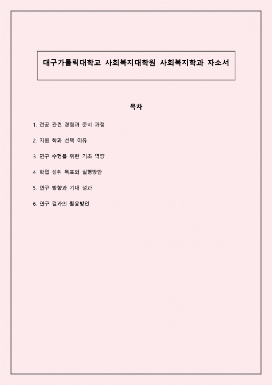 대구가톨릭대학교 사회복지대학원 사회복지학과 자소서