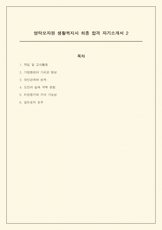영락모자원 생활복지사 최종 합격 자기소개서 2