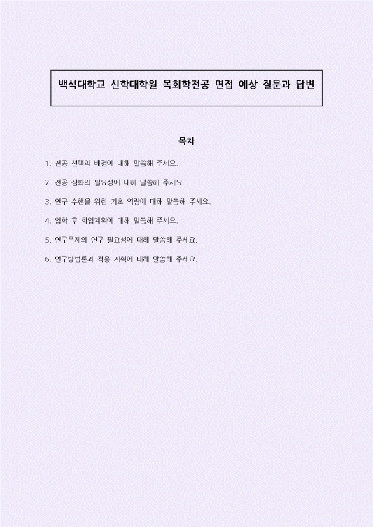 백석대학교 신학대학원 목회학전공 면접 예상 질문과 답변