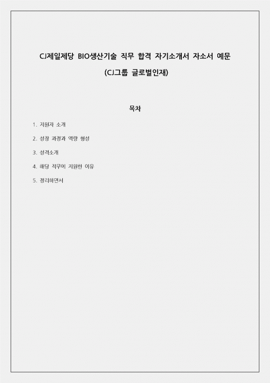 CJ제일제당 BIO생산기술 직무 합격 자기소개서 자소서 예문 (CJ그룹 글로벌인재)