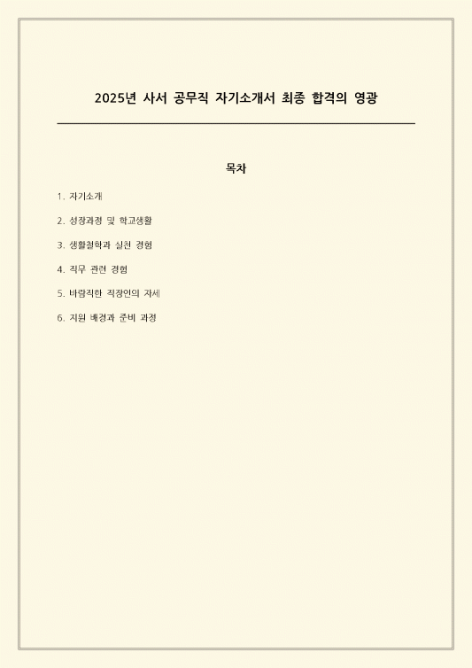 2025년 사서 공무직 자기소개서 최종 합격의 영광