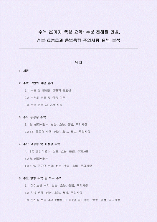 수액 22가지 핵심 요약: 수분·전해질 간호, 성분·효능효과·용법용량·주의사항 완벽 분석