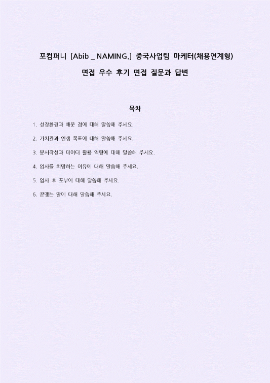 포컴퍼니 [Abib _ NAMING.] 중국사업팀 마케터(채용연계형) 면접 우수 후기 면접 질문과 답변