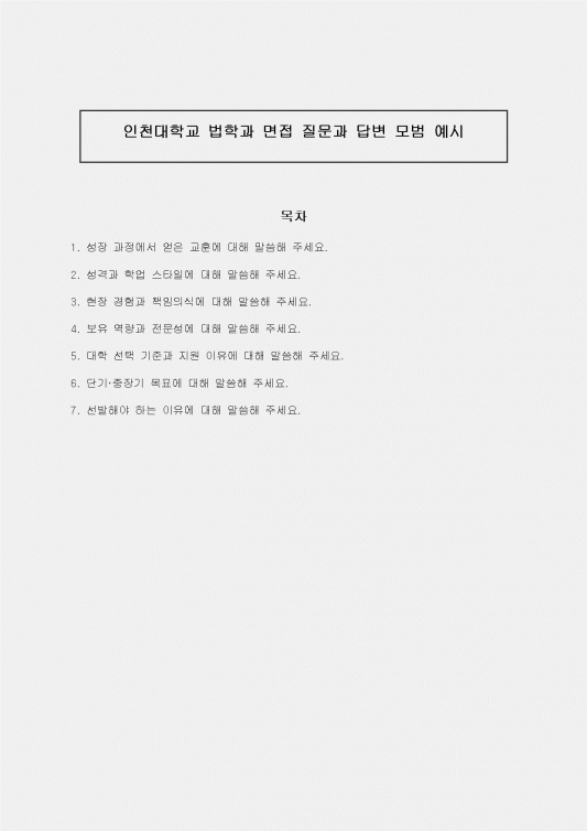 인천대학교 법학과 면접 질문과 답변 모범 예시