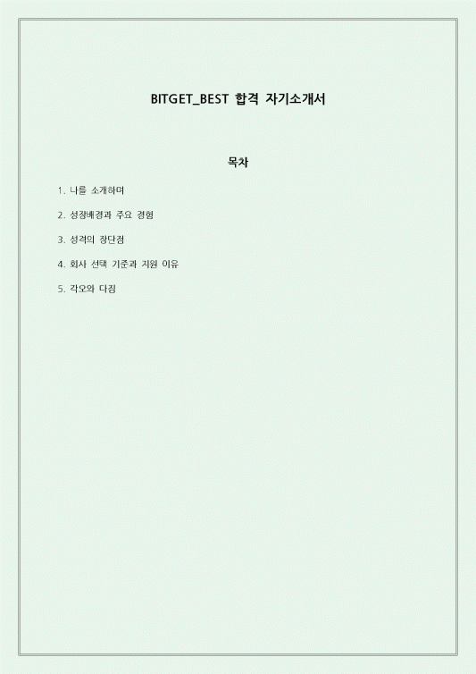 BITGET_BEST 합격 자기소개서