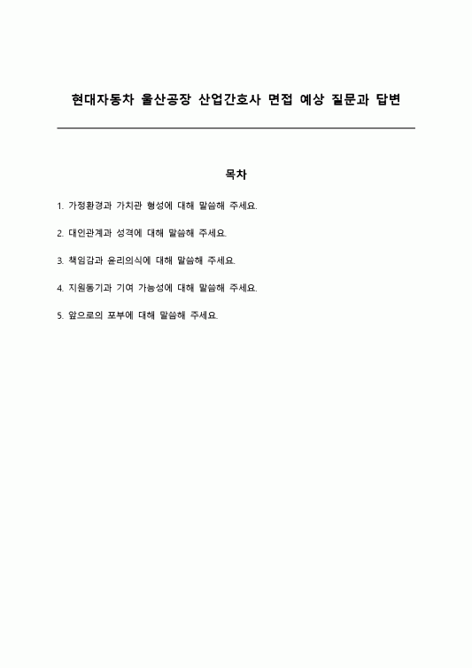 현대자동차 울산공장 산업간호사 면접 예상 질문과 답변