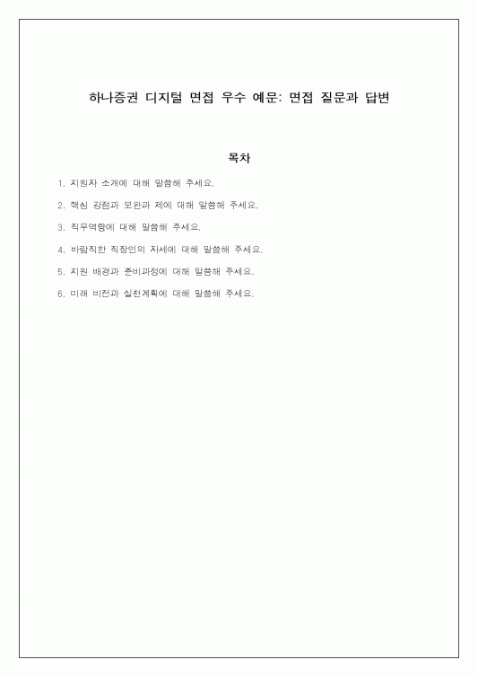하나증권 디지털 면접 우수 예문: 면접 질문과 답변