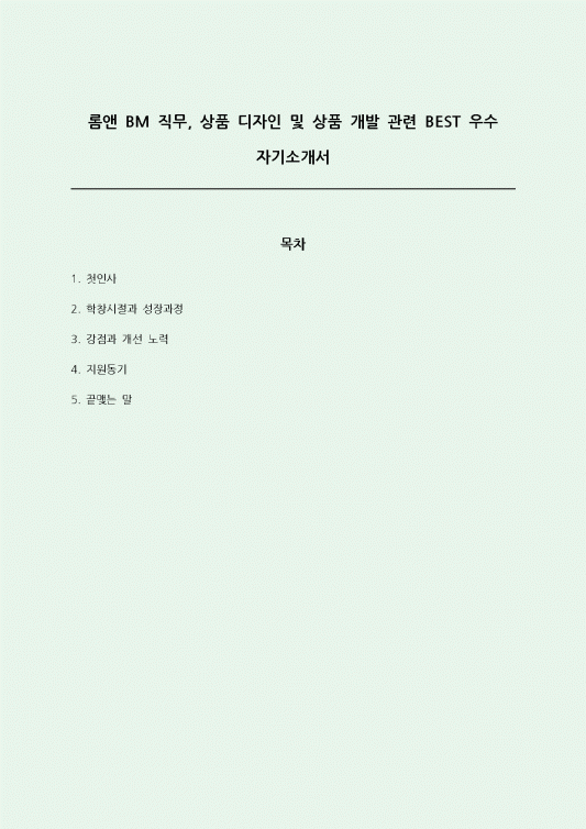 롬앤 BM 직무, 상품 디자인 및 상품 개발 관련 BEST 우수 자기소개서