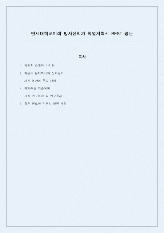 연세대학교미래 방사선학과 학업계획서 BEST 명문