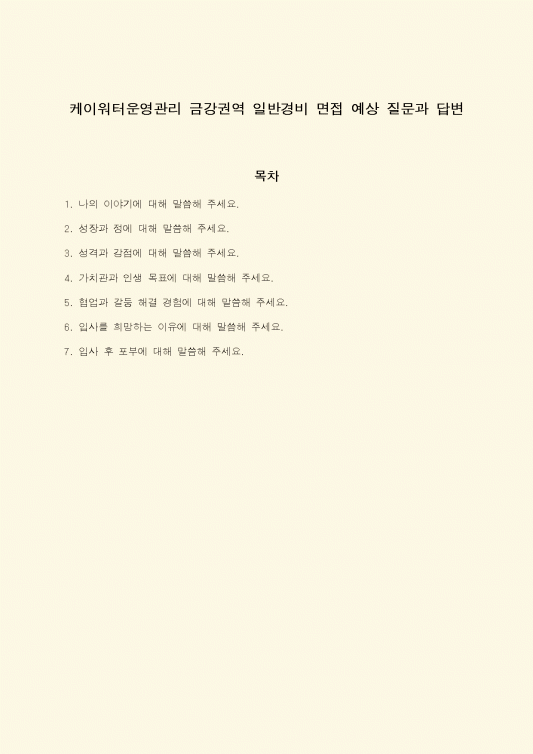 케이워터운영관리 금강권역 일반경비 면접 예상 질문과 답변