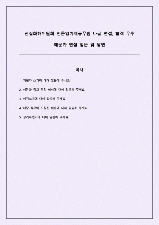 진실화해위원회 전문임기제공무원 나급 면접, 합격 우수 예문과 면접 질문 및 답변