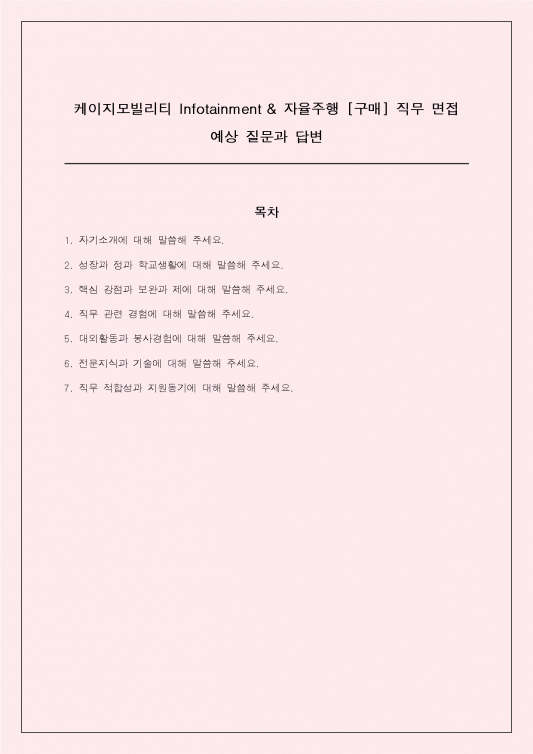 케이지모빌리티 Infotainment & 자율주행 [구매] 직무 면접 예상 질문과 답변