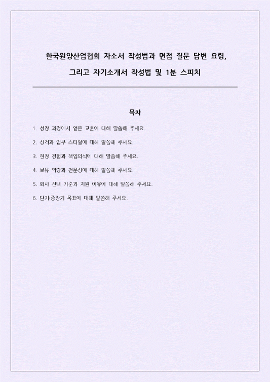 한국원양산업협회 자소서 작성법과 면접 질문 답변 요령, 그리고 자기소개서 작성법 및 1분 스피치