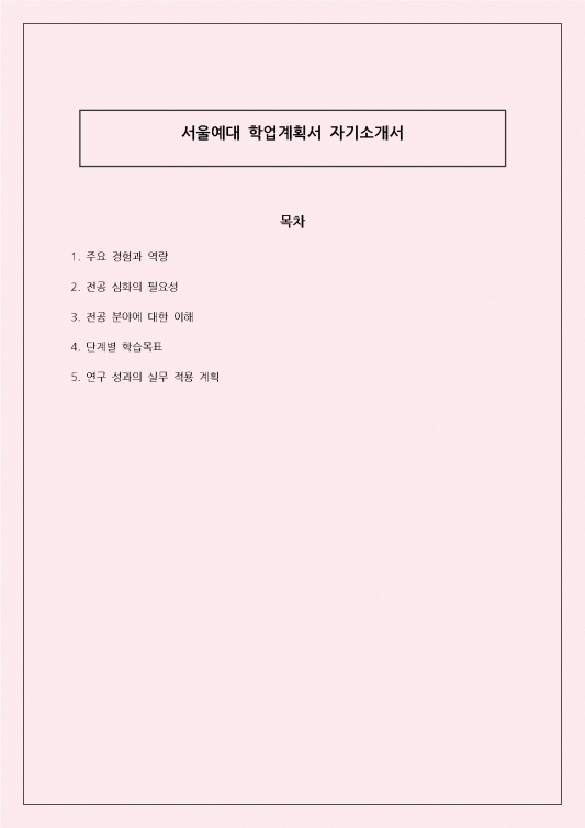 서울예대 학업계획서 자기소개서