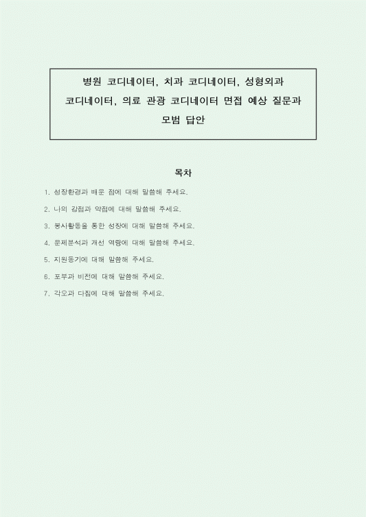 병원 코디네이터, 치과 코디네이터, 성형외과 코디네이터, 의료 관광 코디네이터 면접 예상 질문과 모범 답안