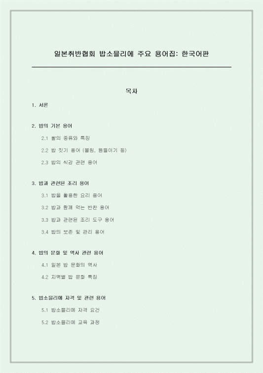 일본취반협회 밥소믈리에 주요 용어집: 한국어판
